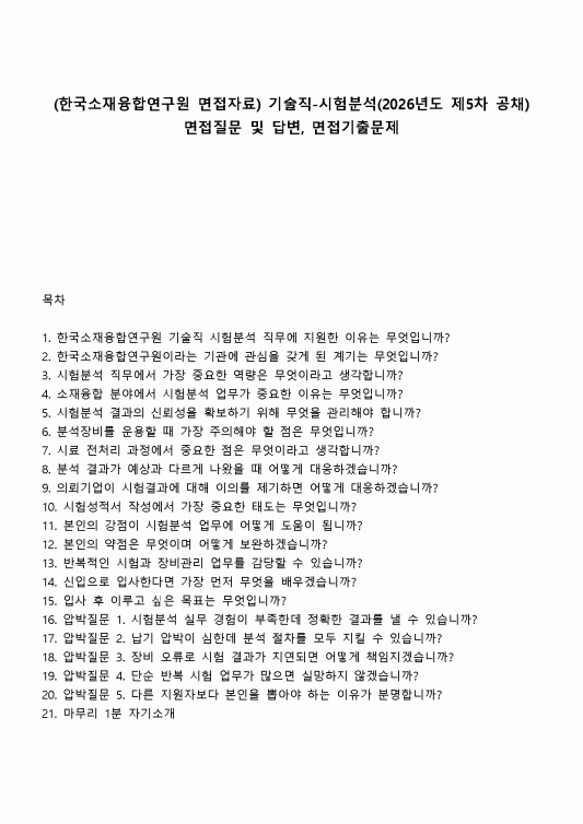 (한국소재융합연구원 면접자료) 기술직-시험분석(2026년도 제5차 공채) 면접질문 및 답변, 면접기출문제