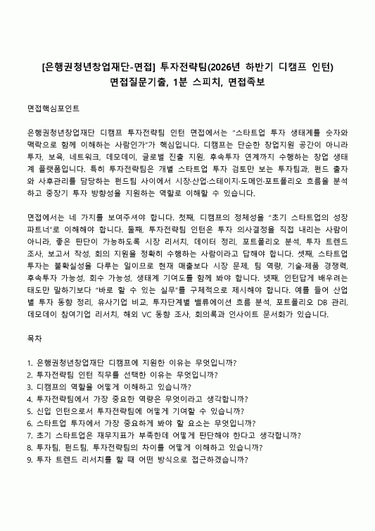 [은행권청년창업재단-면접] 투자전략팀(2026년 하반기 디캠프 인턴) 면접질문기출, 1분 스피치, 면접족보