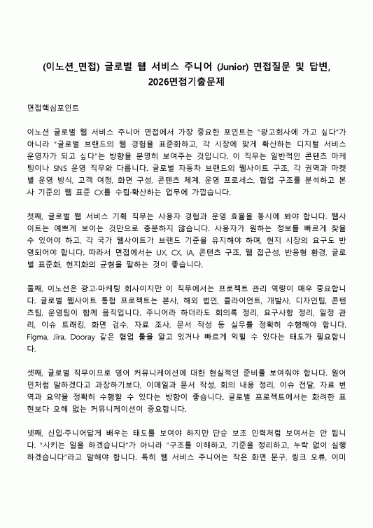(이노션_면접) 글로벌 웹 서비스 주니어 (Junior) 면접질문 및 답변, 2026면접기출문제
