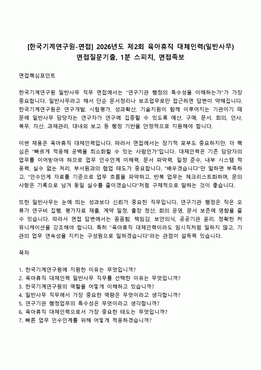 [한국기계연구원-면접] 2026년도 제2회 육아휴직 대체인력(일반사무) 면접질문기출, 1분 스피치, 면접족보