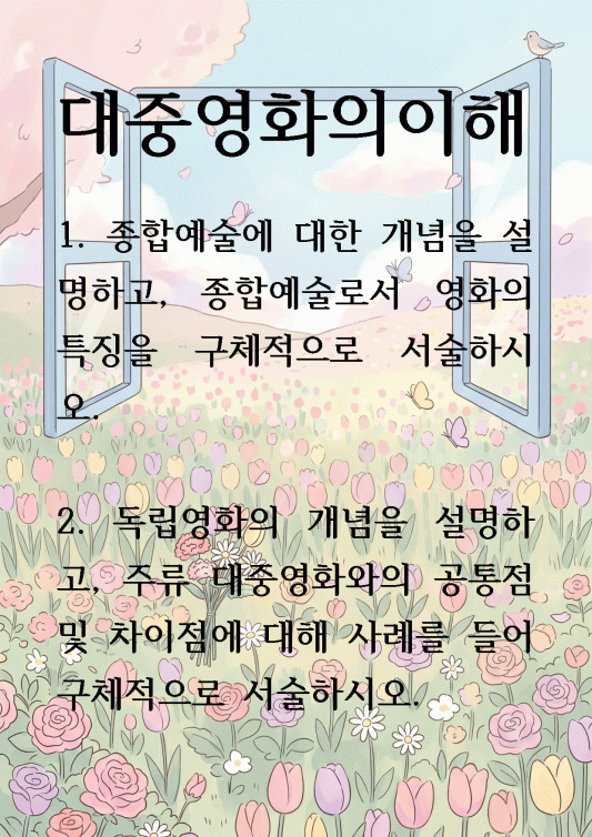 대중영화의이해 종합예술에 대한 개념을 설명하고 종합예술로서 영화의 특징