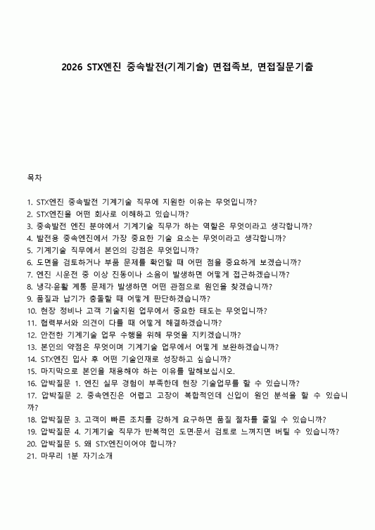2026 STX엔진 중속발전(기계기술) 면접족보, 면접질문기출