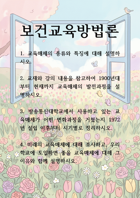 보건교육방법론 교육매체의 종류와 특징에 대해 설명