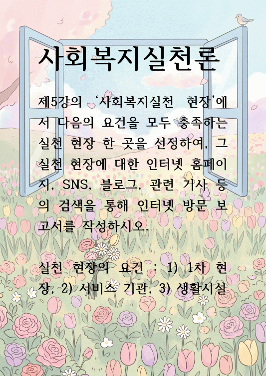 사회복지실천론 다음의 요건을 모두 충족하는 실천 현장 한 곳을 선정 1차 현장 서비스 기관 생활시설