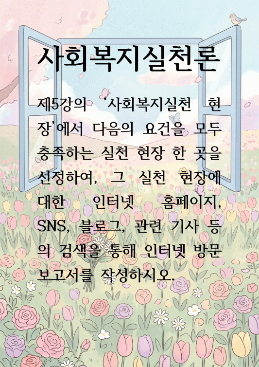 사회복지실천론 사회복지실천 현장에서 다음의 요건을 모두 충족하는 실천 현장 한 곳을 선정