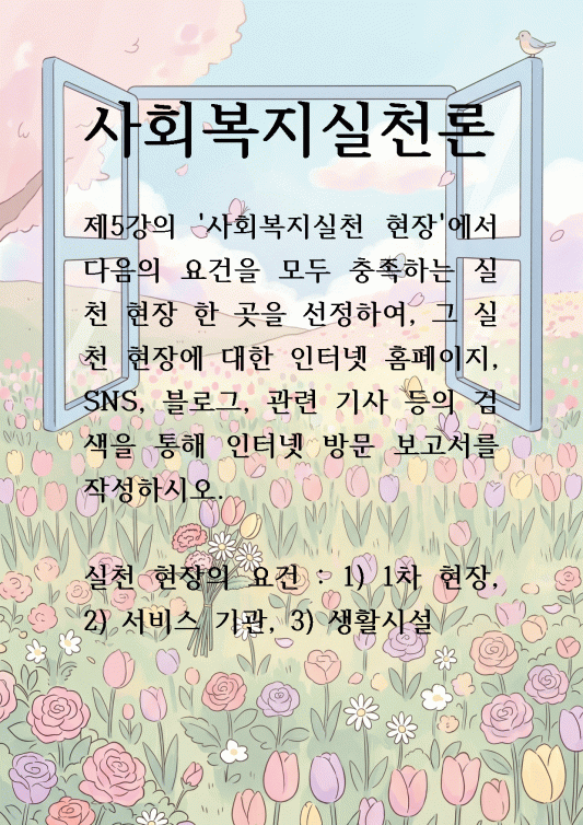 사회복지실천론 실천 현장에서 다음의 요건을 모두 충족하는 실천 현장 한 곳을 선정