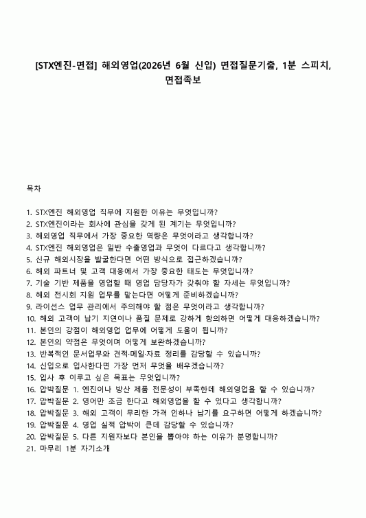 [STX엔진-면접] 해외영업(2026년 6월 신입) 면접질문기출, 1분 스피치, 면접족보