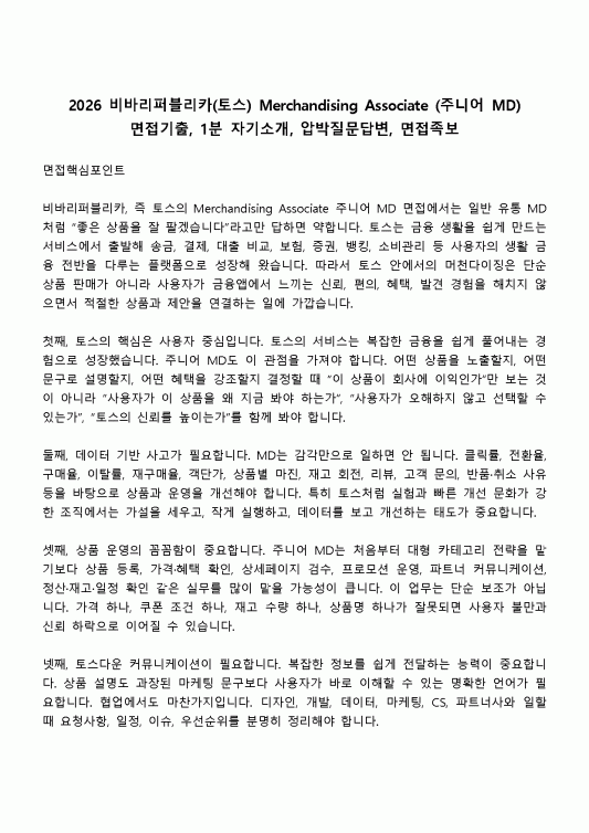 2026 비바리퍼블리카(토스) Merchandising Associate (주니어 MD) 면접기출, 1분 자기소개, 압박질문답변, 면접족보