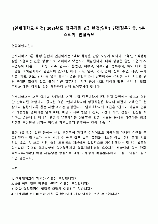 [연세대학교-면접] 2026년도 정규직원 8급 행정(일반) 면접질문기출, 1분 스피치, 면접족보