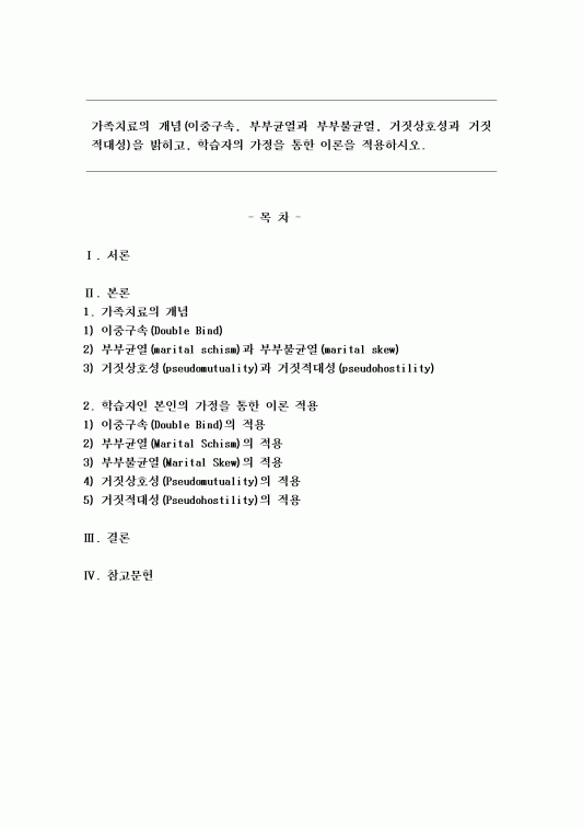 가족치료의 개념(이중구속, 부부균열과 부부불균열, 거짓상호성과 거짓 적대성)을 밝히고, 학습자의 가정을 통한 이론을 적용하시오.