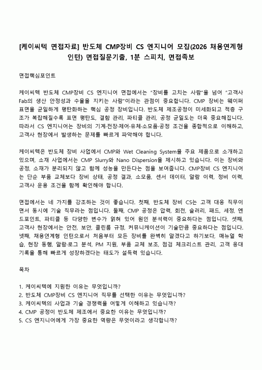 [케이씨텍 면접자료] 반도체 CMP장비 CS 엔지니어 모집(2026 채용연계형 인턴) 면접질문기출, 1분 스피치, 면접족보