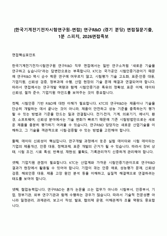 [한국기계전기전자시험연구원-면접] 연구R&D (경기 분당) 면접질문기출, 1분 스피치, 2026면접족보
