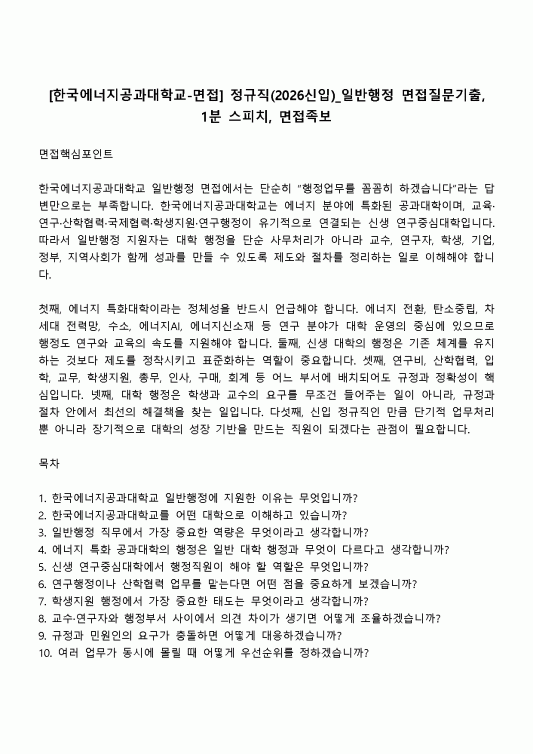 [한국에너지공과대학교-면접] 정규직(2026신입)_일반행정 면접질문기출, 1분 스피치, 면접족보