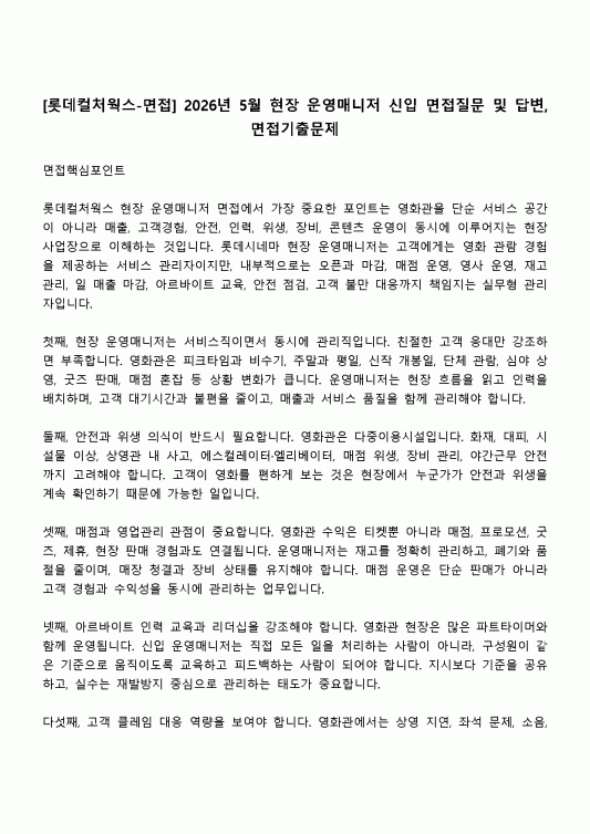 [롯데컬처웍스-면접] 2026년 5월 현장 운영매니저 신입 면접질문 및 답변, 면접기출문제