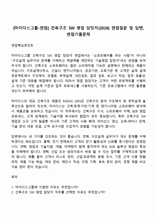 [마이다스그룹-면접] 건축구조 SW 영업 담당자(2026) 면접질문 및 답변, 면접기출문제