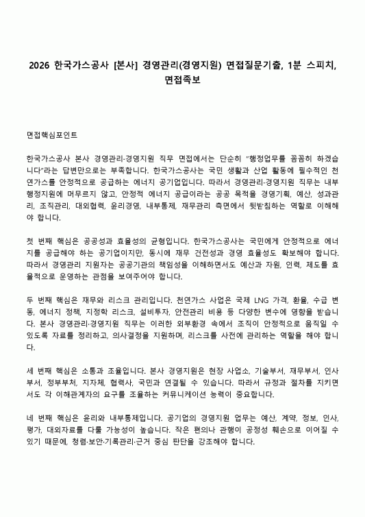 2026 한국가스공사 [본사] 경영관리(경영지원) 면접질문기출, 1분 스피치, 면접족보