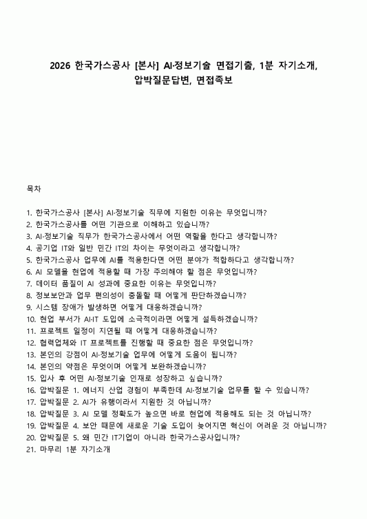 2026 한국가스공사 [본사] AI·정보기술 면접기출, 1분 자기소개, 압박질문답변, 면접족보