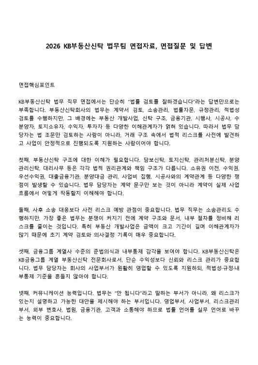 2026 KB부동산신탁 법무팀 면접자료, 면접질문 및 답변