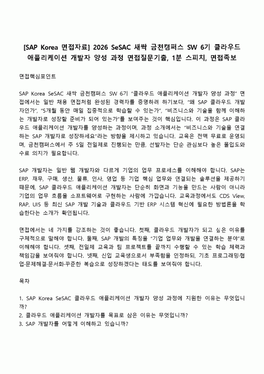 [SAP Korea 면접자료] 2026 SeSAC 새싹 금천캠퍼스 SW 6기 클라우드 애플리케이션 개발자 양성 과정 면접질문기출, 1분 스피치, 면접족보
