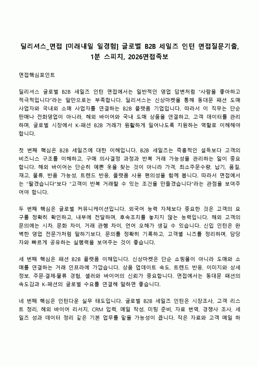 딜리셔스_면접 [미래내일 일경험] 글로벌 B2B 세일즈 인턴 면접질문기출, 1분 스피치, 2026면접족보