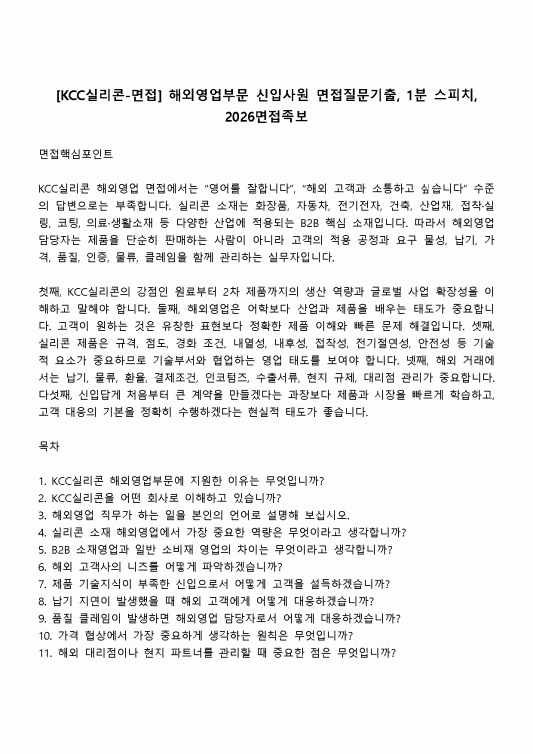 [KCC실리콘-면접] 해외영업부문 신입사원 면접질문기출, 1분 스피치, 2026면접족보