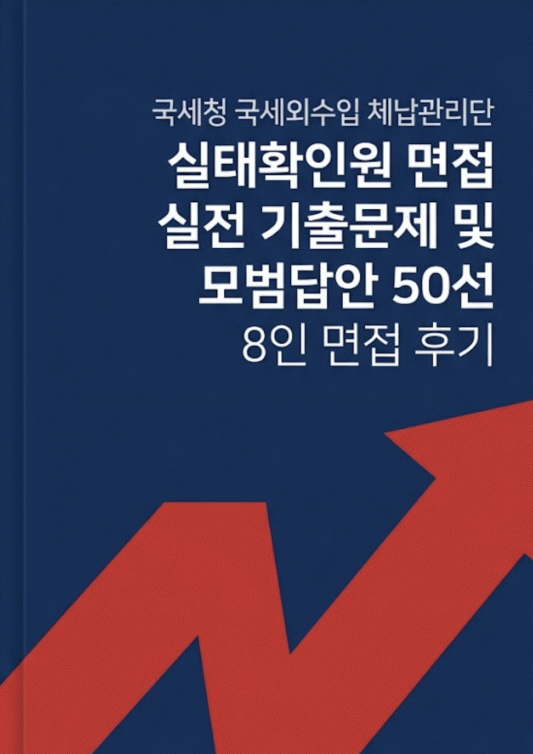 [국세외수입 체납관리단 실태확인원 면접후기기출] 국세청 국세외수입 체납관리단 실태확인원 면접질문 50선 지원자 8인 실전 면접 후기
