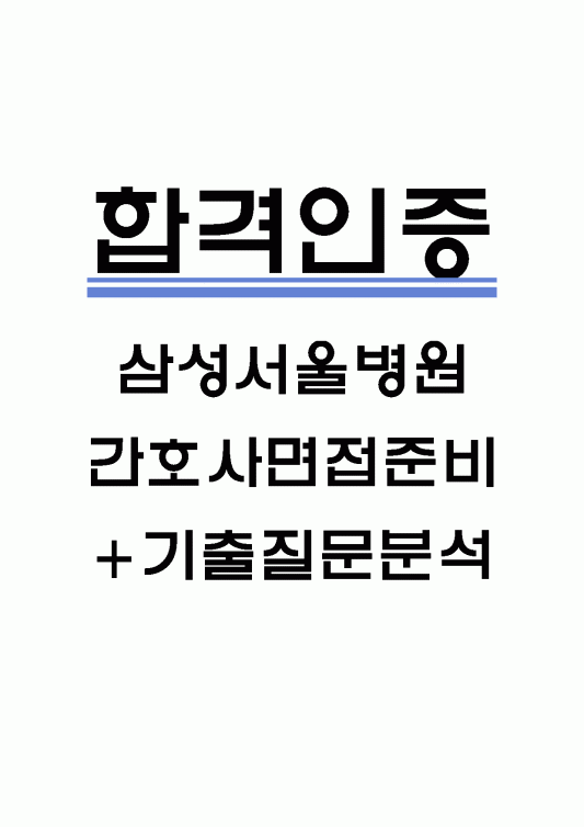 [삼성서울병원 간호사 면접준비자료 (합!격인증 첨부)] 삼성서울병원 간호사 면접 실제 분위기,병원인재상 반영 답변구조 템플릿, 반복 기출 질문 45문항 분석