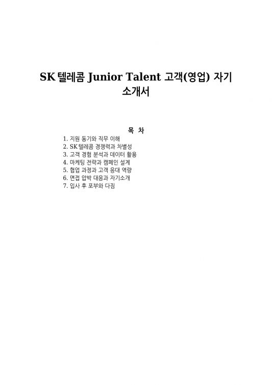 SK텔레콤 Junior Talent 고객(영업) 자기소개서