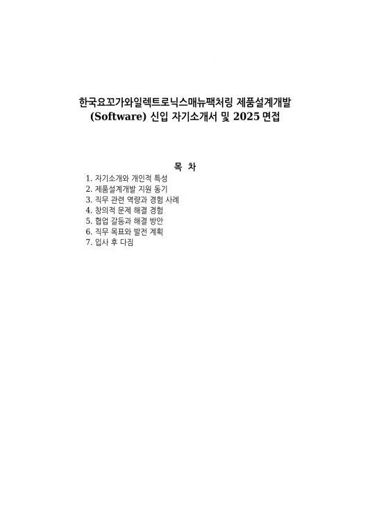 한국요꼬가와일렉트로닉스매뉴팩처링 제품설계개발(Software) 신입 자기소개서 및 2025면접