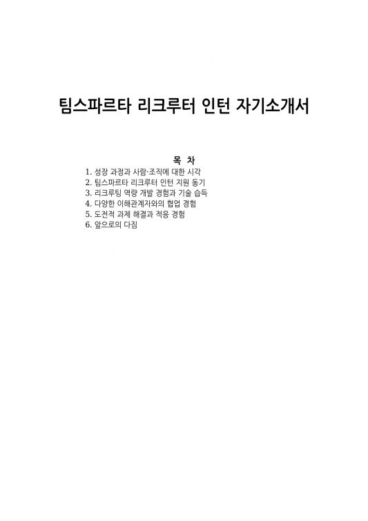 팀스파르타 리크루터 인턴 자기소개서