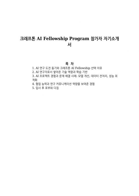 크래프톤 AI Fellowship Program 참가자 자기소개서