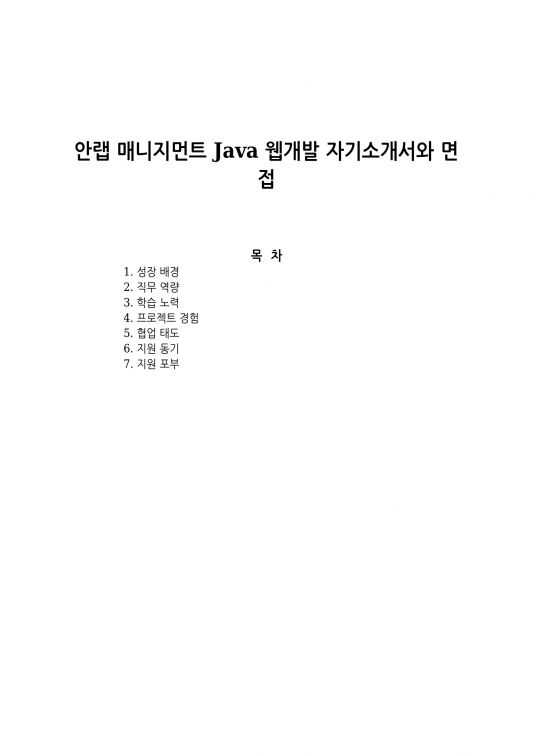 안랩 매니지먼트 Java 웹개발 자기소개서와 면접