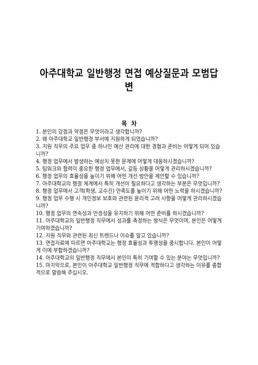아주대학교 일반행정 면접 예상질문과 모범답변
