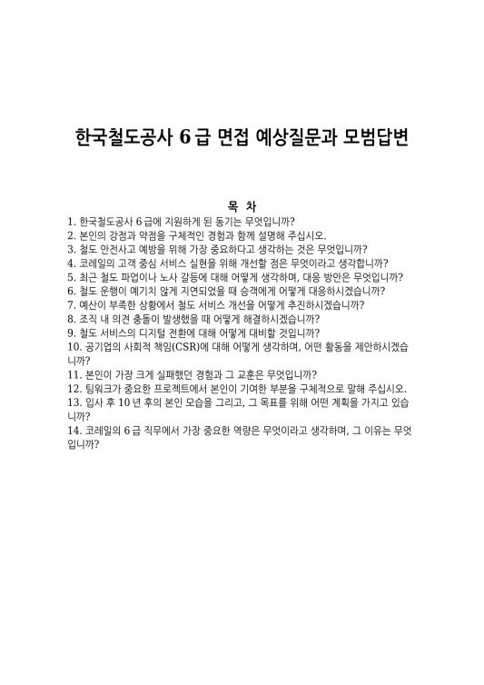 한국철도공사 6급 면접 예상질문과 모범답변