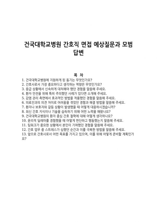 건국대학교병원 간호직 면접 예상질문과 모범답변