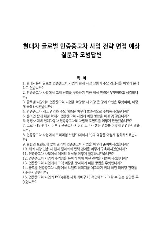 현대차 글로벌 인증중고차 사업 전략 면접 예상질문과 모범답변