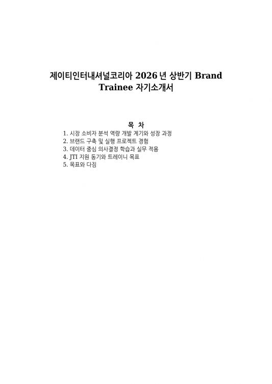 제이티인터내셔널코리아 2026년 상반기 Brand Trainee 자기소개서