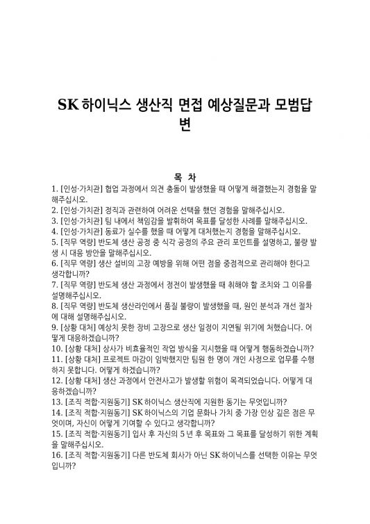 SK하이닉스 생산직 면접 예상질문과 모범답변