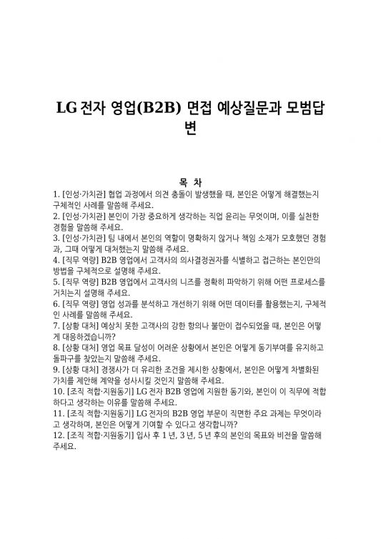 LG전자 영업(B2B) 면접 예상질문과 모범답변