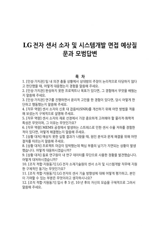 LG전자 센서 소자 및 시스템개발 면접 예상질문과 모범답변