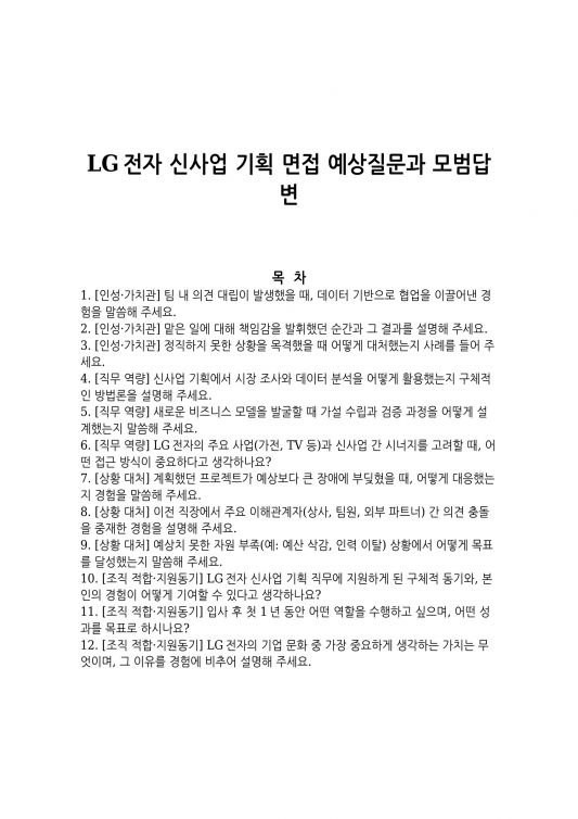 LG전자 신사업 기획 면접 예상질문과 모범답변