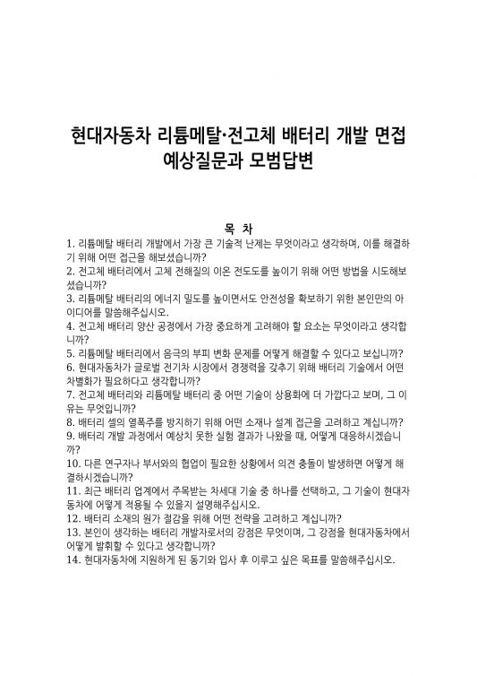 현대자동차 리튬메탈·전고체 배터리 개발 면접 예상질문과 모범답변
