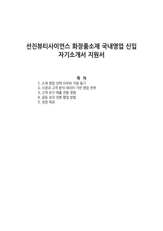 선진뷰티사이언스 화장품소재 국내영업 신입 자기소개서 지원서
