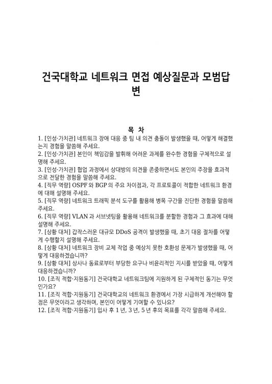 건국대학교 네트워크 면접 예상질문과 모범답변
