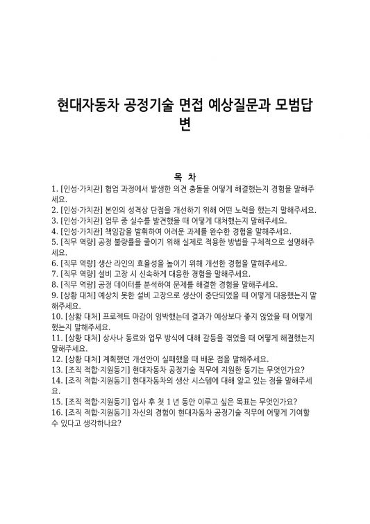 현대자동차 공정기술 면접 예상질문과 모범답변