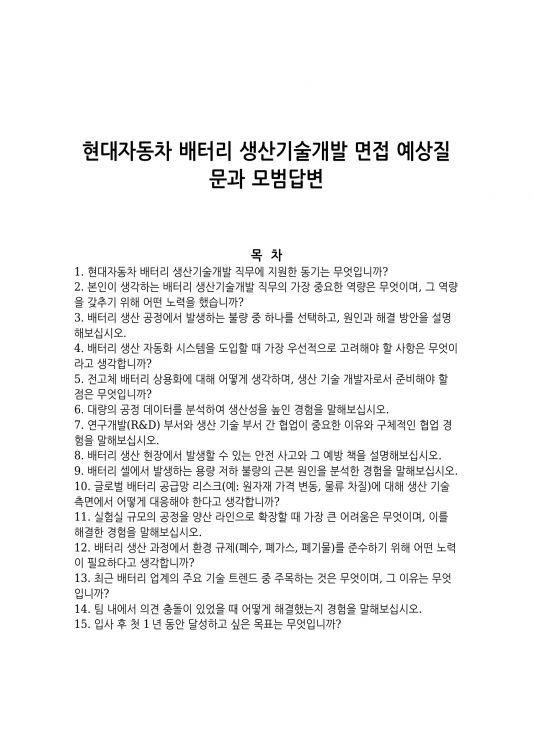 현대자동차 배터리 생산기술개발 면접 예상질문과 모범답변