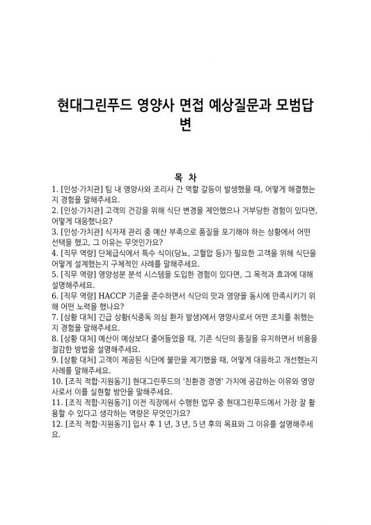 현대그린푸드 영양사 면접 예상질문과 모범답변