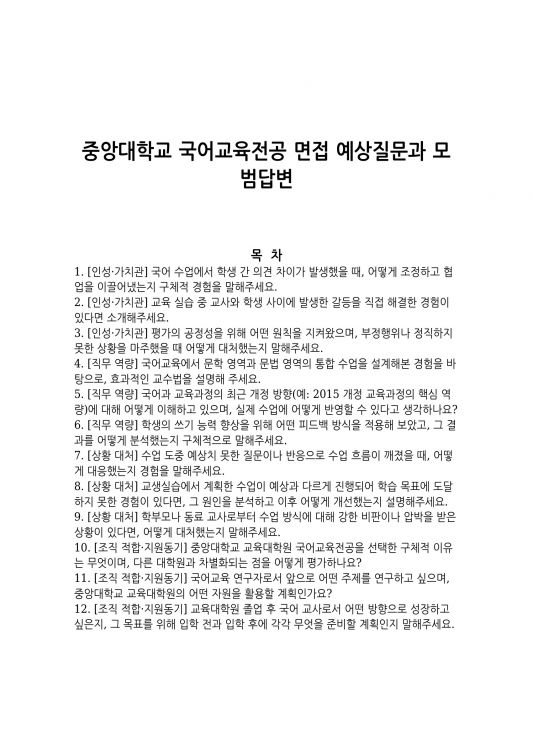 중앙대학교 국어교육전공 면접 예상질문과 모범답변