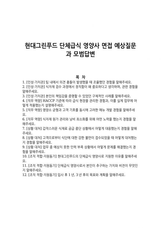 현대그린푸드 단체급식 영양사 면접 예상질문과 모범답변