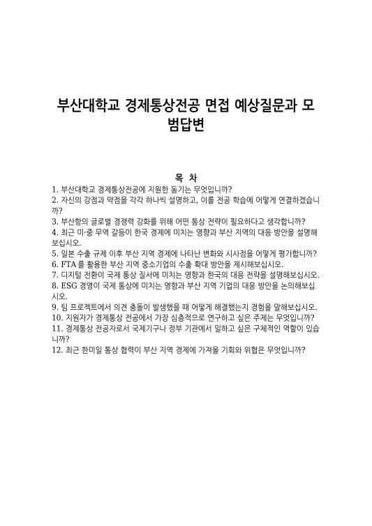 부산대학교 경제통상전공 면접 예상질문과 모범답변